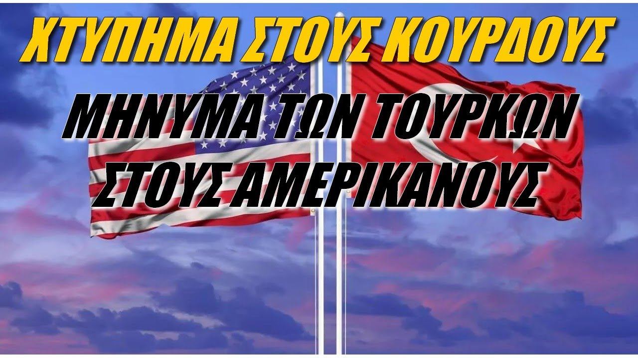 Μήνυμα των Τούρκων στους Αμερικάνους - YouTube