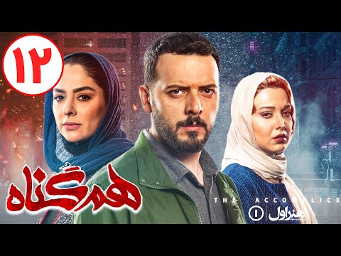 Serial Hamgonah - Part 12 | 1سریال هم گناه - قسمت 2