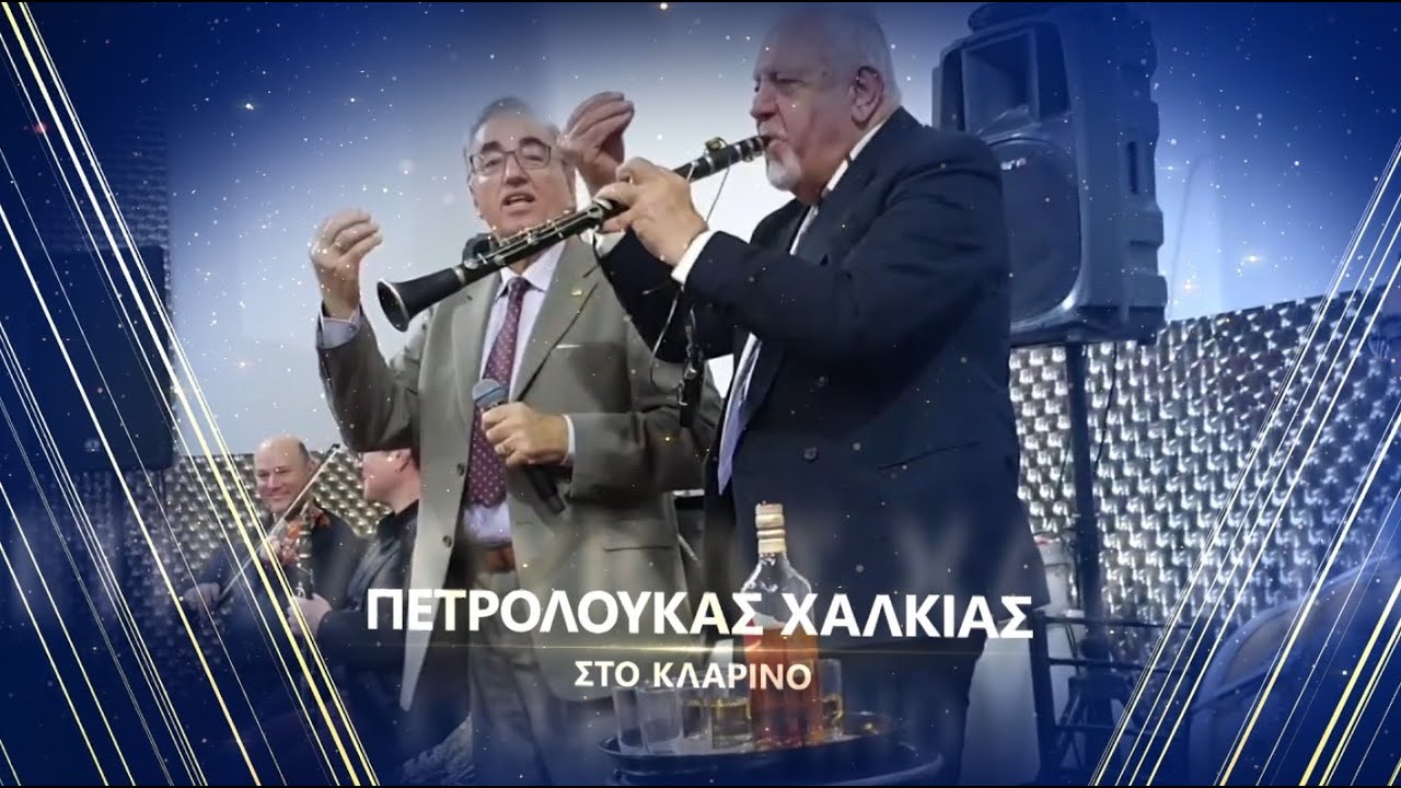 9ο Ηπειρώτικο Πανηγύρι | Πετρολούκας Χαλκιάς - Αντώνης Κυρίτσης ...