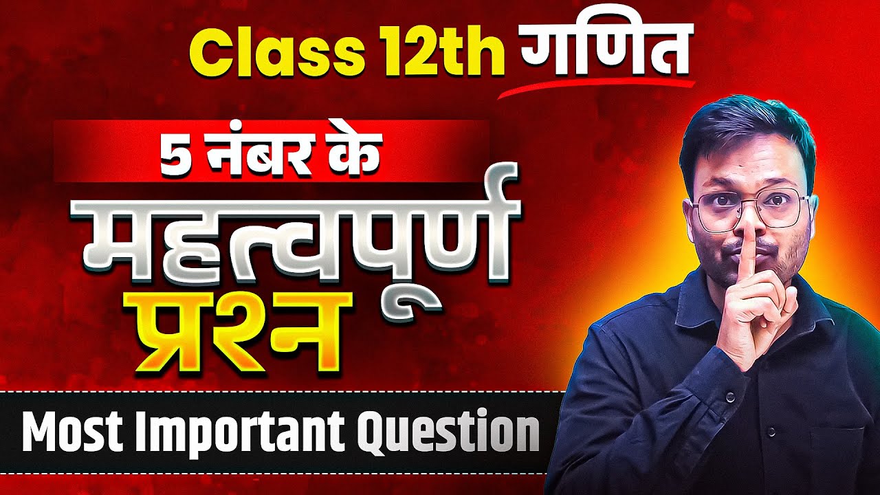 कक्षा 12 गणित 5 नंबर के महत्वपूर्ण प्रश्न 🔥 | class 12 Math very ...