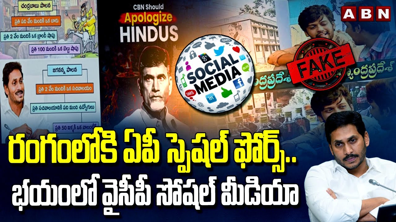 రంగంలోకి ఏపీ స్పెషల్ ఫోర్స్.. భయంలో వైసీపీ సోషల్ మీడియా || YCP Social ...
