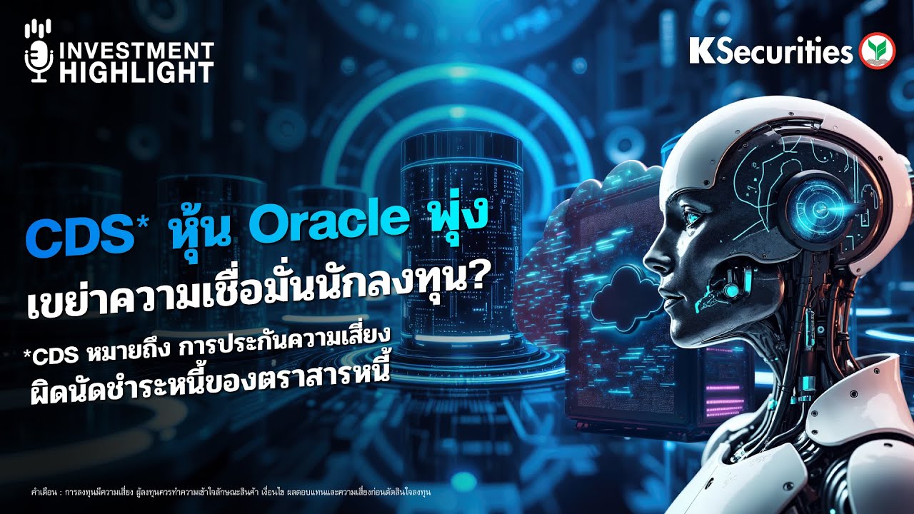 CDS* หุ้น Oracle พุ่ง💻เขย่าความเชื่อมั่นนักลงทุน? - YouTube