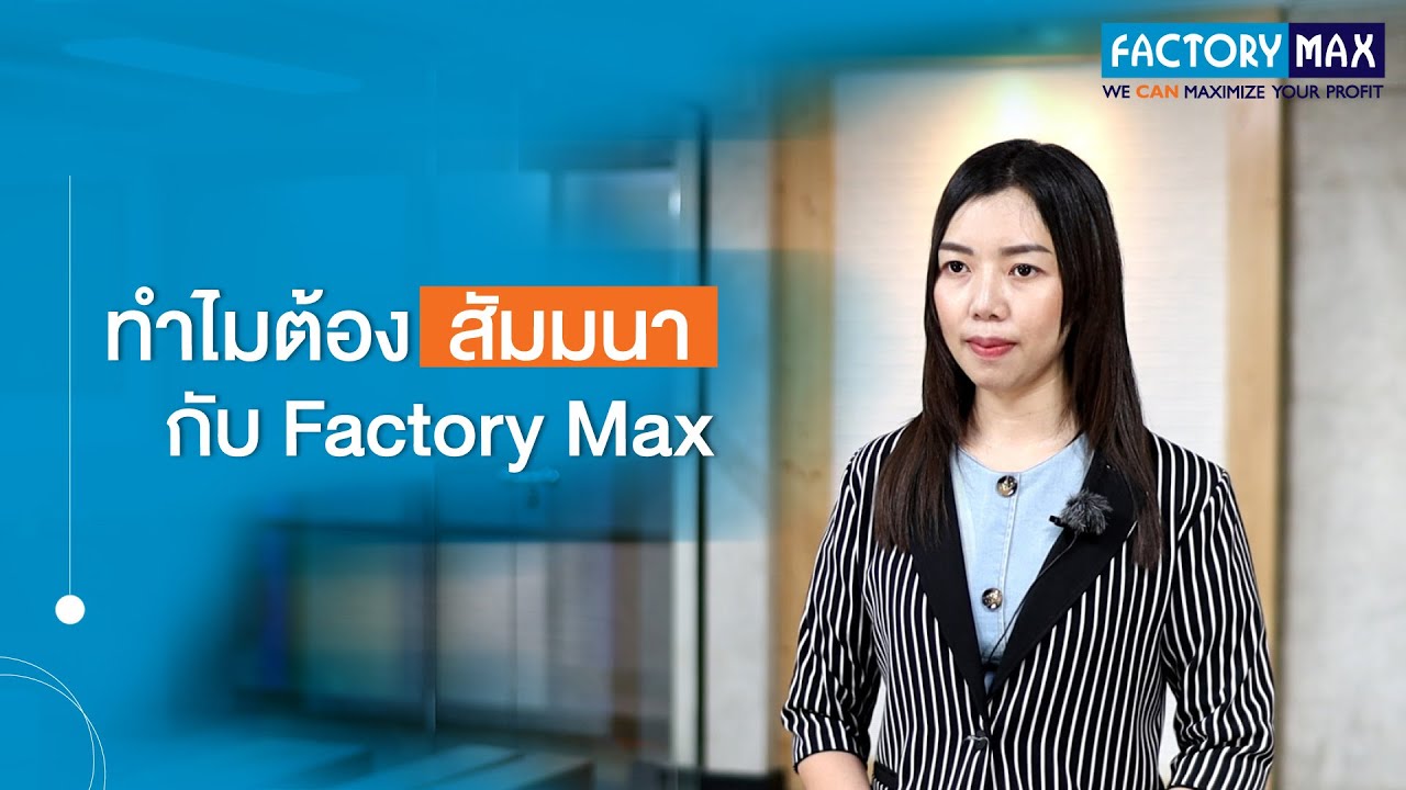 ทำไมต้องสัมมนา กับ Factory Max ! - YouTube