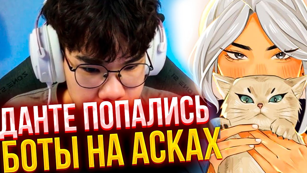 ДАНТЕ ПОПАЛИСЬ БОТЫ В АСК ЛОББИ | DANTE (VALORANT) - YouTube