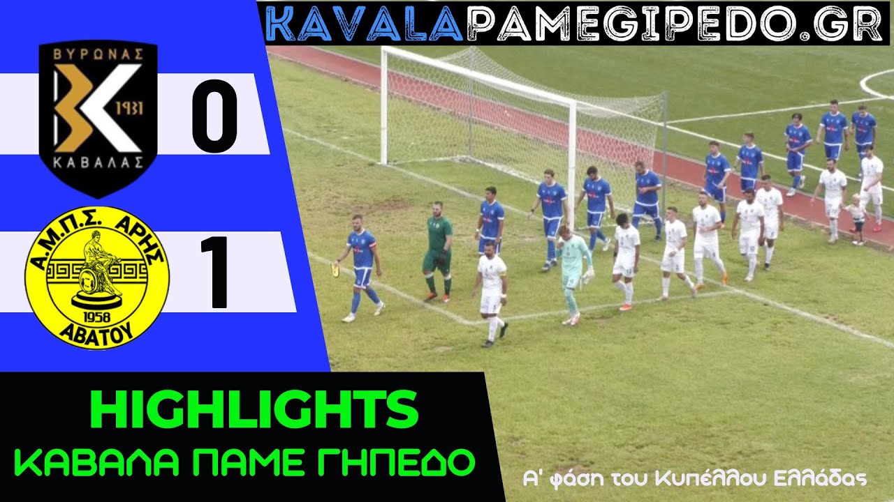 Βύρωνας Καβάλας - Άρης Αβάτου 0-1 ( Α' φάση του Κυπέλλου Ελλάδας ...