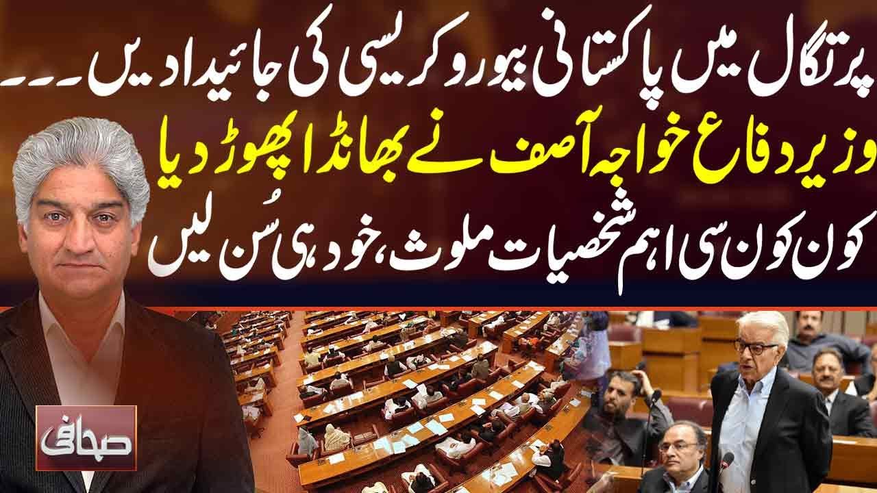 Pakistani Bureaucrats Linked to Properties in Portugal - Khawaja Asif ...