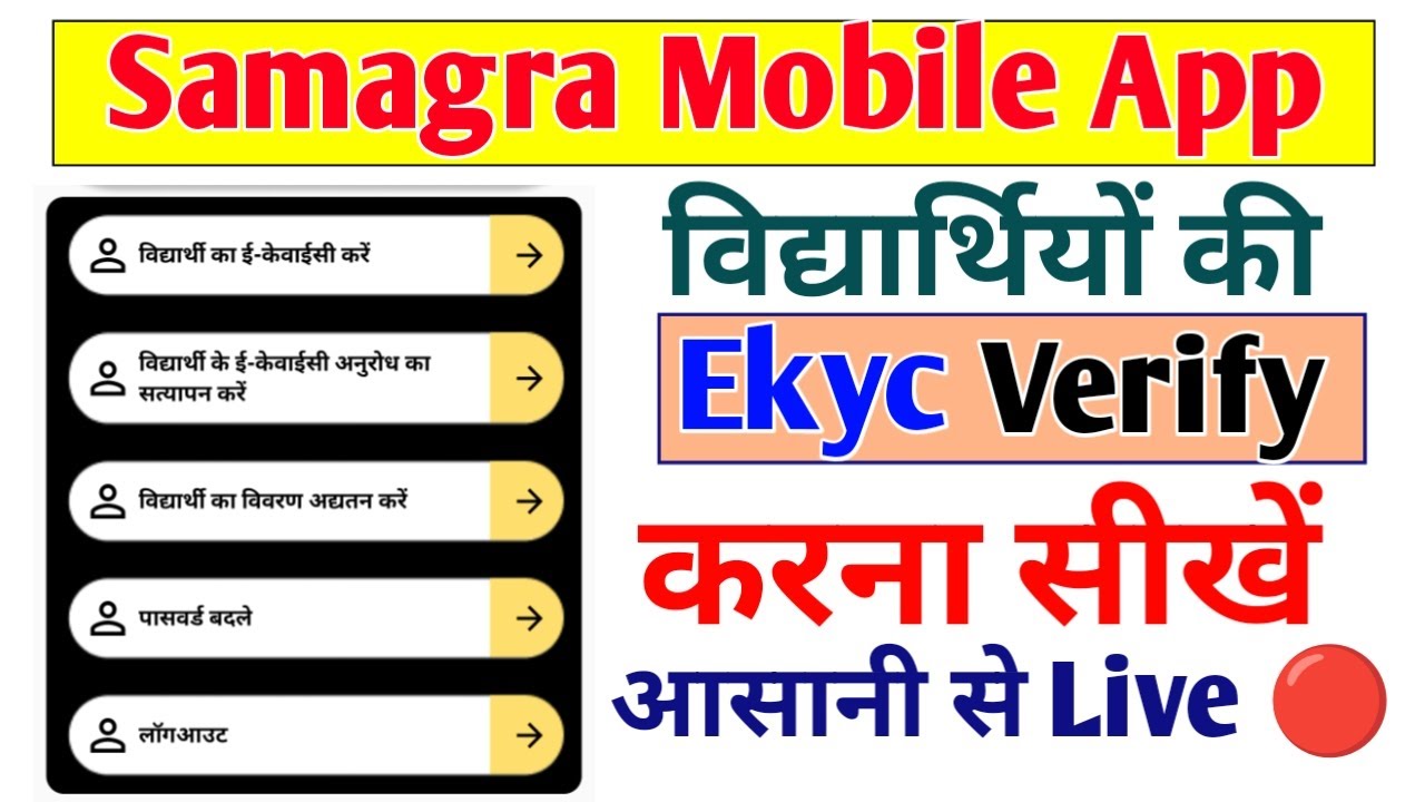 Samgra mobile App ।। समग्र एप से छात्रो की Ekyc Verify करना सिखे ।। Samagra Ekyc Verify Process ...