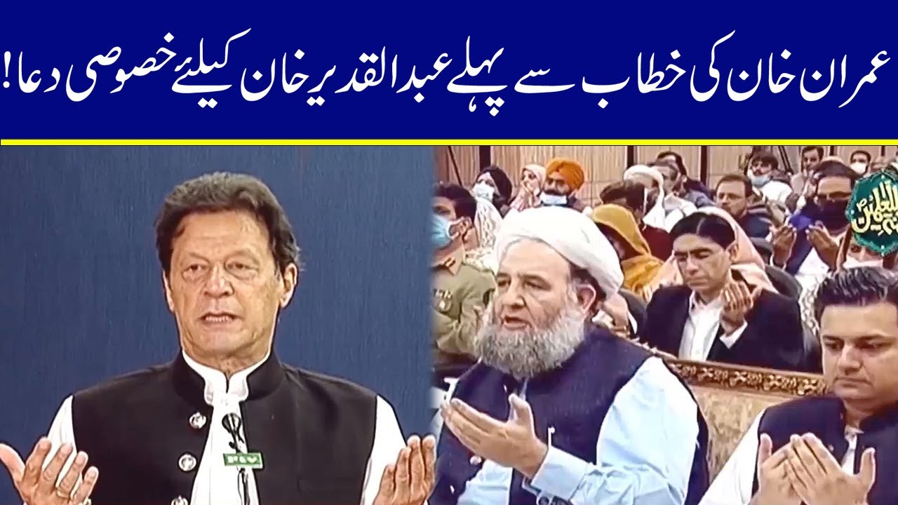 PM Imran Khan Special Prayer For Dr Abdul Qadeer Khan Before Speech ...