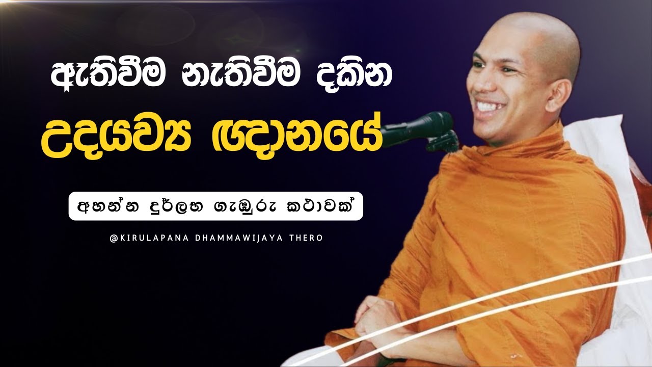 උදයව්‍ය ඥානය 02 වන දේශනාව | Ven.Kirulapana Dhammawijaya Thero - YouTube