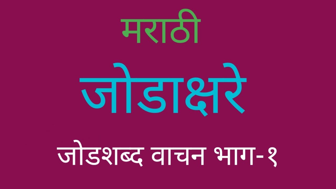 जोडशब्द/jodshbdh / मराठी शब्द/ मराठी जोडशब्द/marathi jodshbd/ sope ...