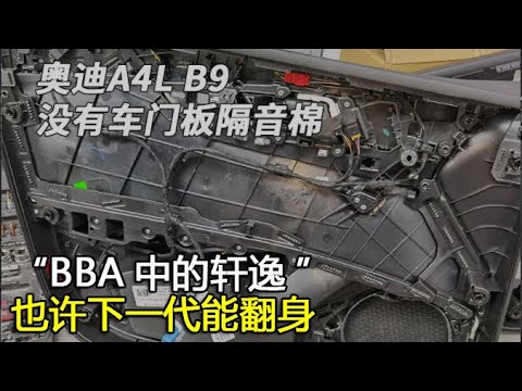 【大飙车954】-全新奥迪A4L-“BBA中的轩逸”，也许下一代能翻身（5/5） - YouTube
