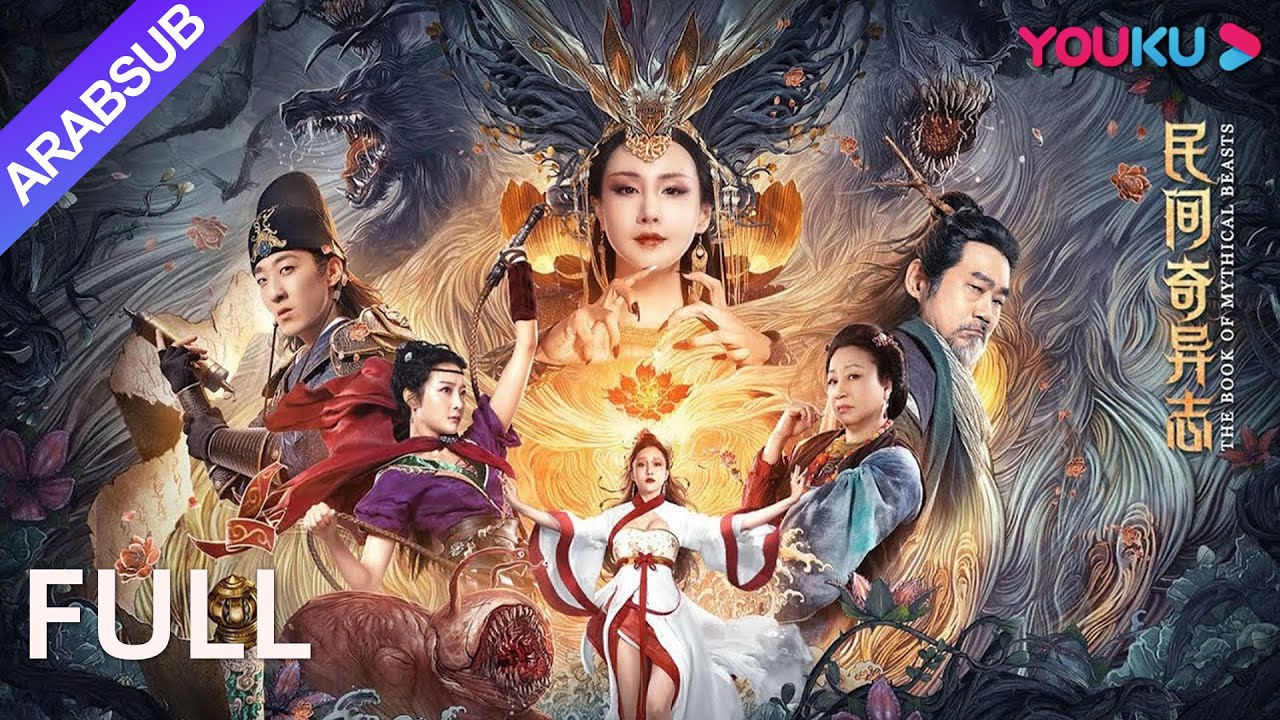 [رواية الوحوش الأسطورية]|الجبل والبحر اخبار غريبة! صائد الشياطين سيقاتل ...