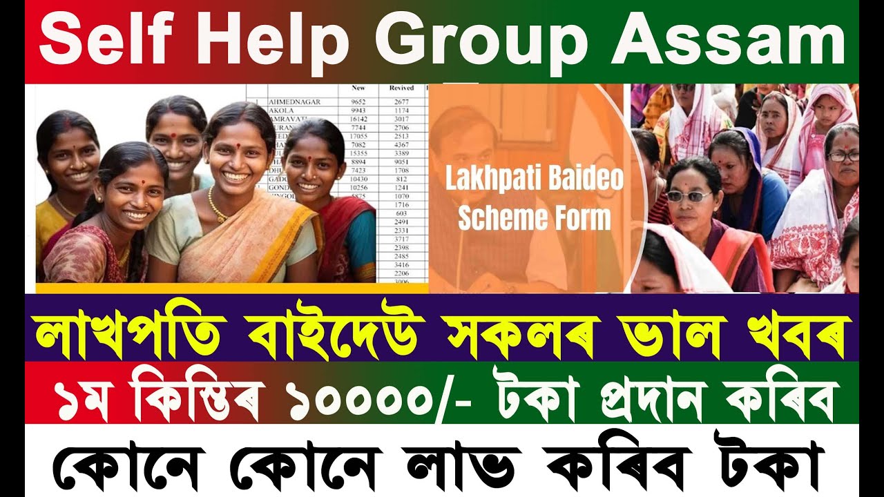 Self Help Group Assam । গোটৰ মহিলাক 10000/- টকা দিব । লাখপতি বাইদেউৰ ...