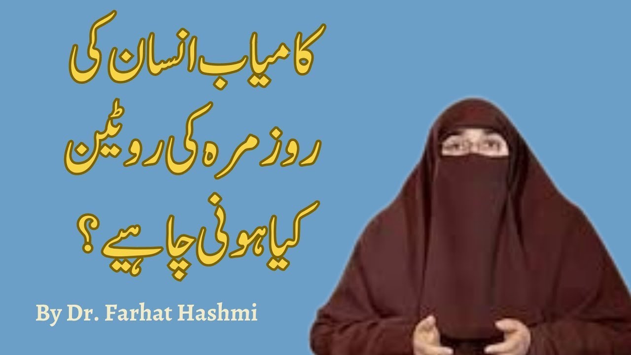 Kamyab Insan Ki Roz Marra Routine | By Dr Farhat Hashmi - YouTube