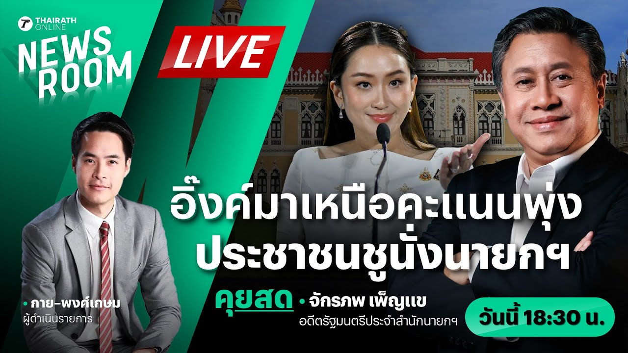 Live : นิด้าโพลยก แพทองธารขวัญใจมหาชน คะแนนนิยมพุ่งขึ้นอันดับหนึ่ง | THAIRATH NEWSROOM 30 ก.ย. ...