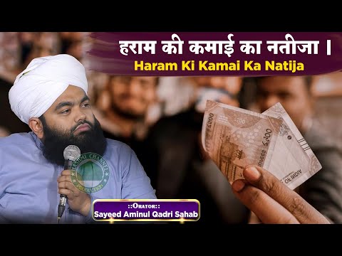 Haram Ki Kamai Ka Natija | Result of Haram Earnings | Sayyed Aminul Qadri Sahab