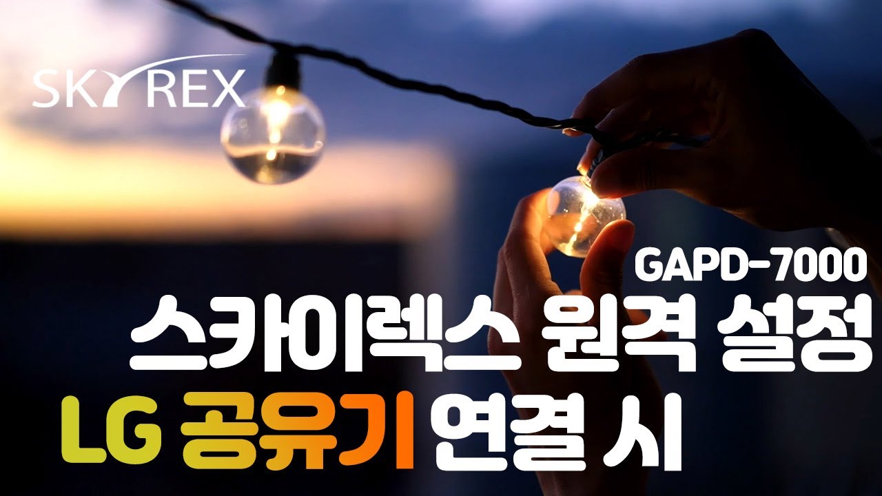 스카이렉스 LG 공유기GAPD 7000 연결 시 녹화기 네트워크 설정 방법 SKYREX CCTV DVR - YouTube