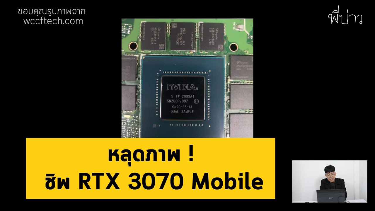 หลุดภาพ ! ชิพการ์ดจอ NVIDIA GeForce RTX 3070 Mobile - YouTube