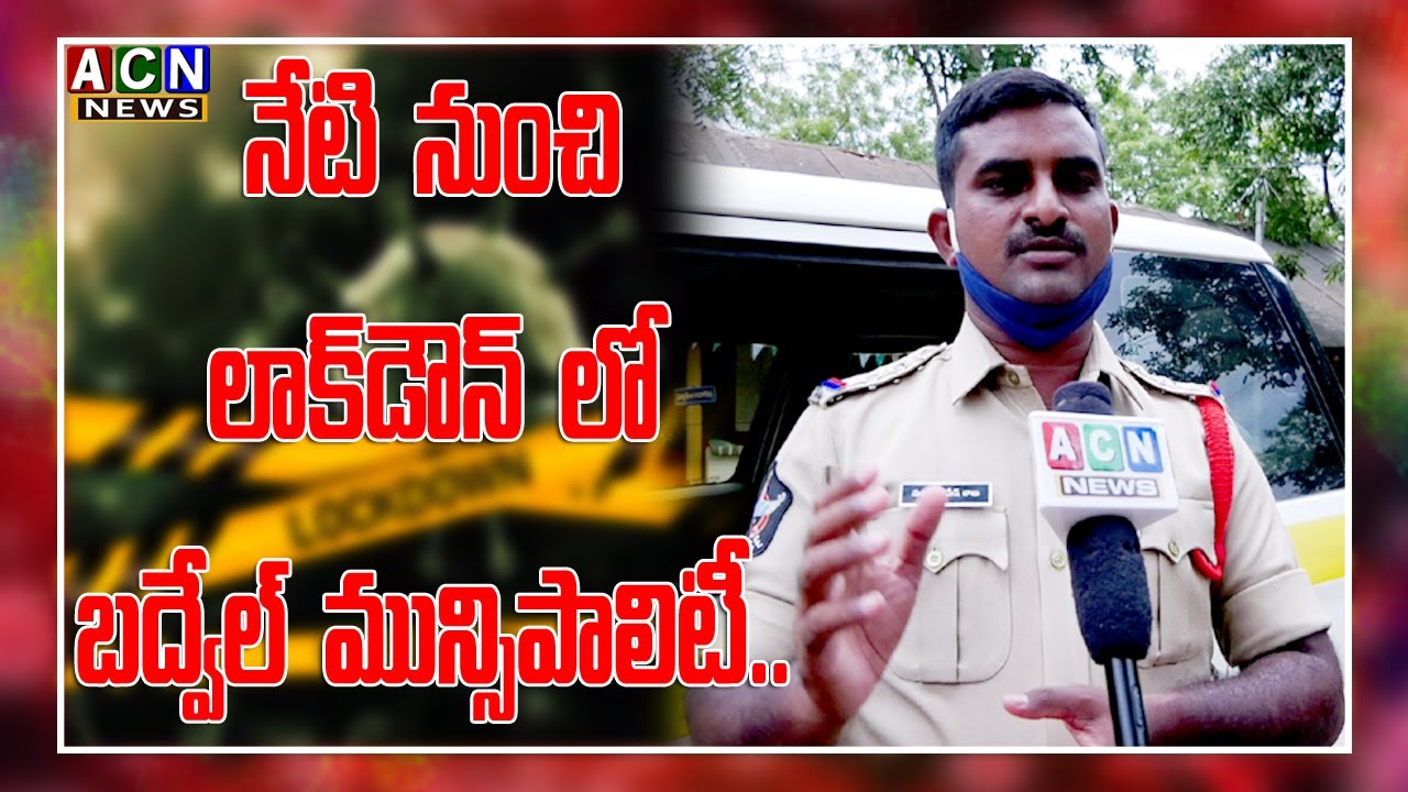 🔴 నేటి నుంచి లాక్డౌన్ లో బద్వేల్ మున్సిపాలిటీ | Badvel Municipality in ...
