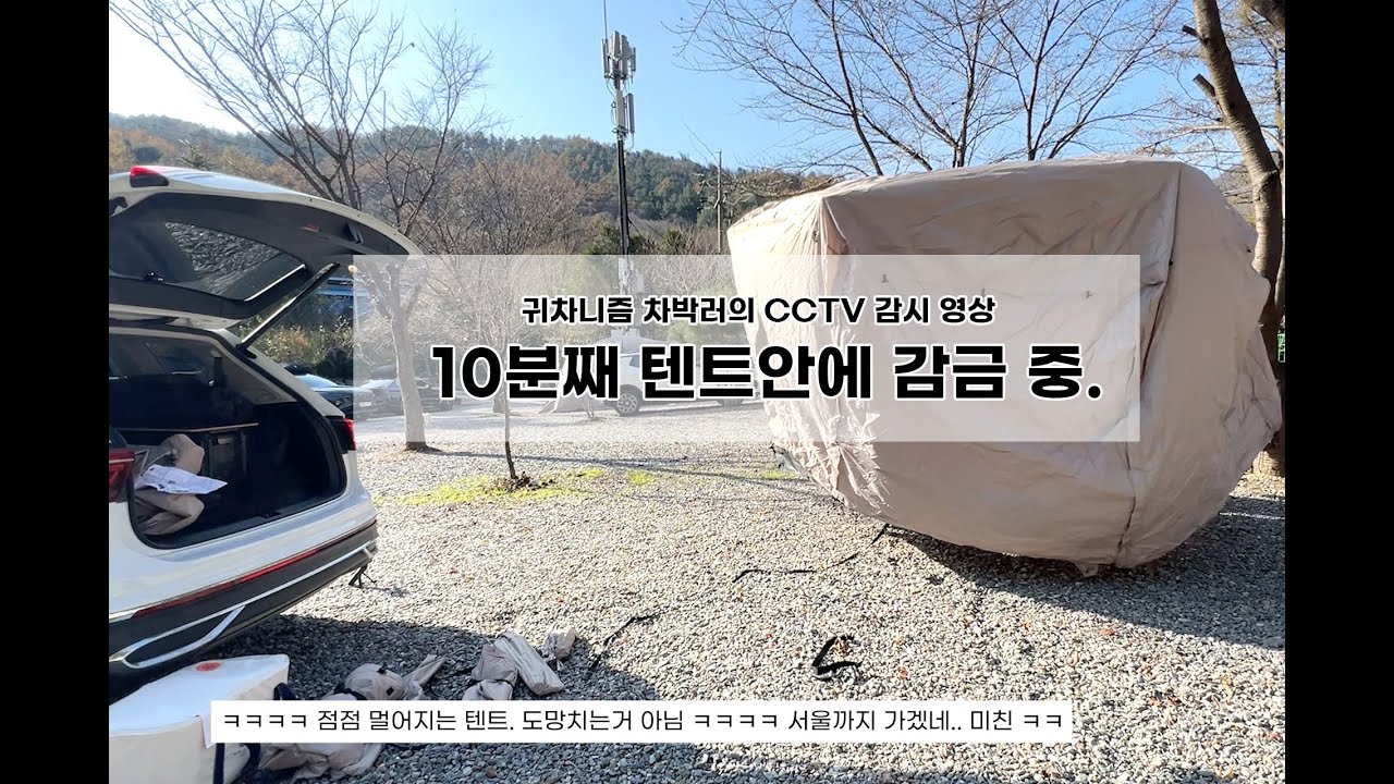 귀차니즘 차박러의 동계캠핑 시작 텐트안에 강제 감금중 옥타곤 반타플러스 파워쉴드 풀 플라이 첫개시 나홀로차박 원터치