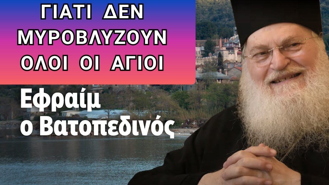 ΓΙΑΤΙ ΔΕΝ ΜΥΡΟΒΛΥΖΟΥΝ ΟΛΟΙ ΟΙ ΑΓΙΟΙ - ΓΕΡΟΝΤΑΣ ΕΦΡΑΙΜ ΒΑΤΟΠΑΙΔΙΝΟΣ ...