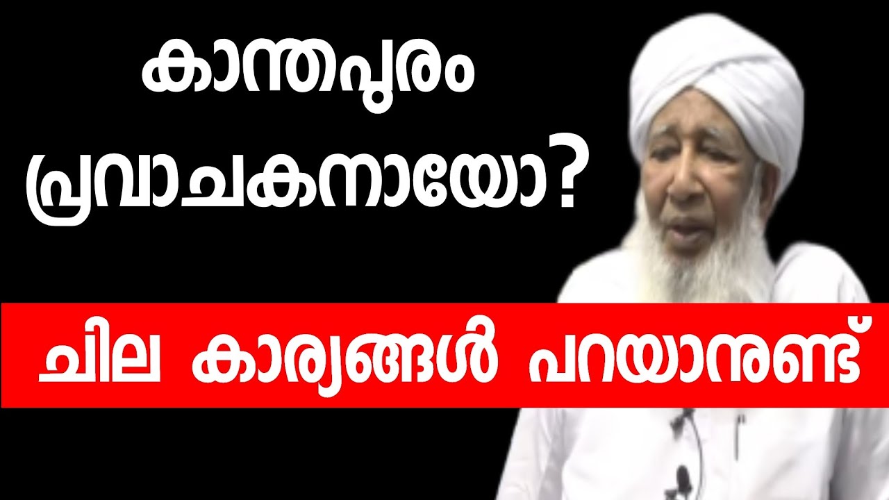 Kanthapuram Ap Usthad Latest | കാന്തപുരം പ്രവാചകനോ? ചില കാര്യം ...