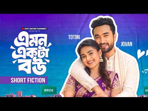 এমন একটা বউ | Emon Ekta Bou | Jovan | Totini | Jonayed Bukdadi | MR Aryan | Exlusive Bangla Natok