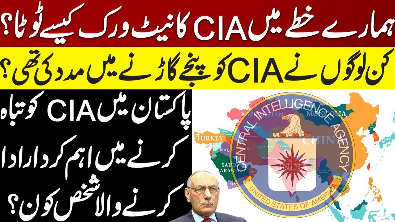 How Pakistan Destroyed CIA Network? Details by Lt Gen (R) Amjad Shoaib ...