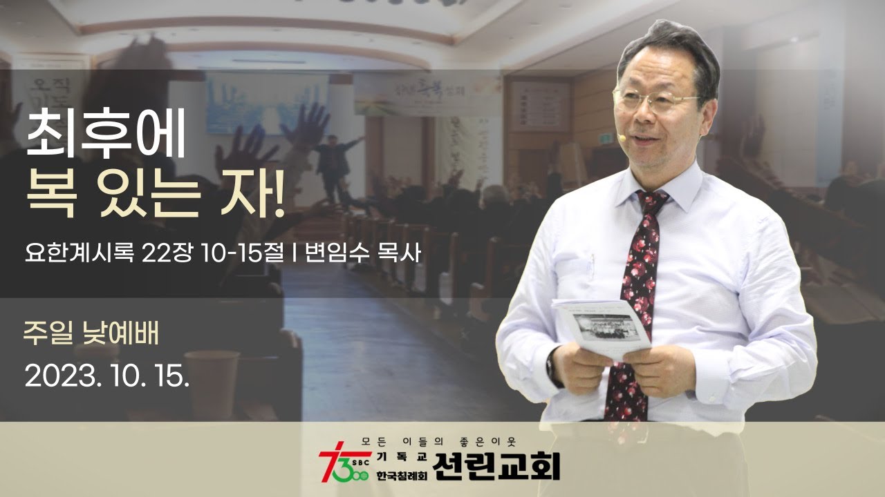 최후에 복 있는 자!(요한계시록 22장 10-15절) 2023-10-15 주일낮예배 [선린침례교회 변임수 목사] - YouTube