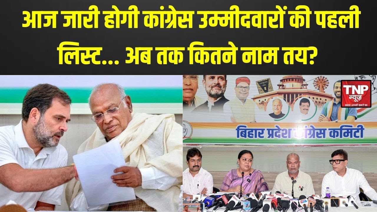 Congress Congress List : आज जारी होगी कांग्रेस उम्मीदवारों की पहली ...