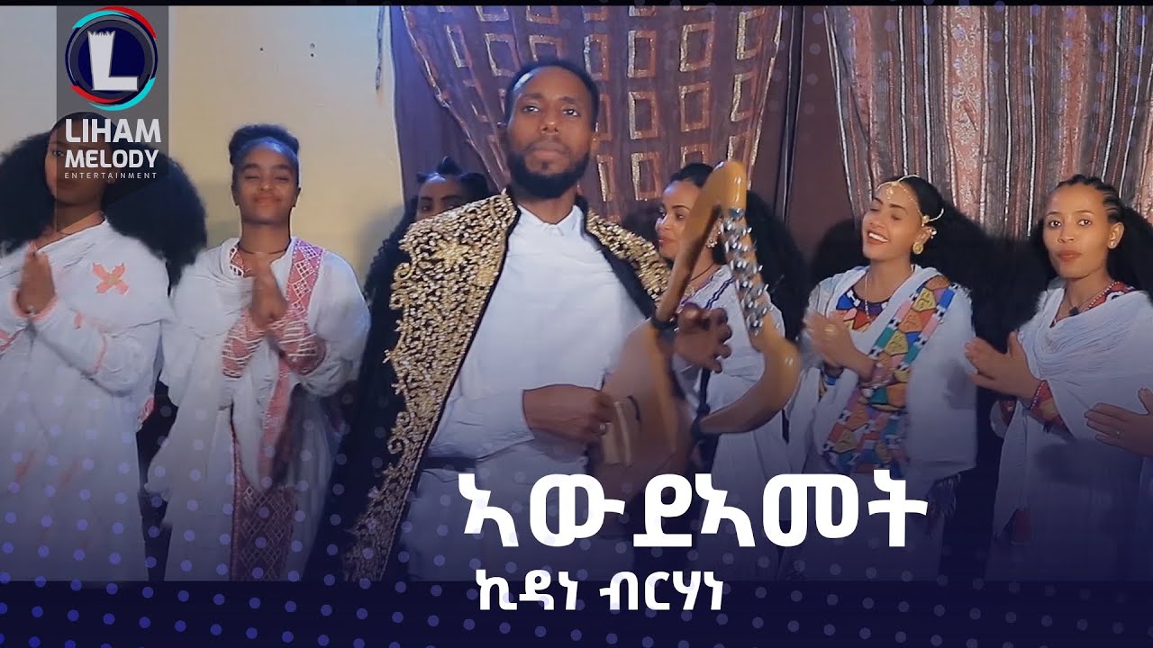 Kidane Birhane (Awdeamet) ኪዳነ ብርሃነ (ኣውደኣመት) New Tigrigna Music 2024 ...