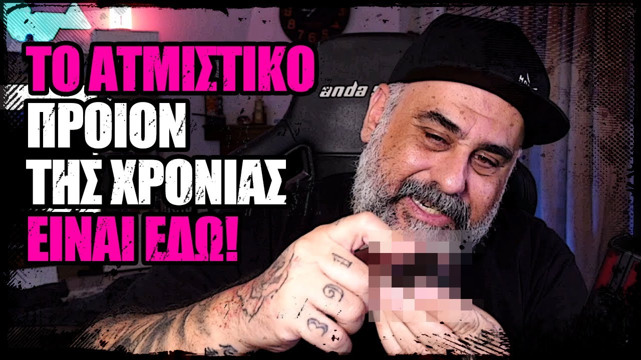 ΤΟ ΑΤΜΙΣΤΙΚΟ ΠΡΟΙΟΝ ΤΗΣ ΧΡΟΝΙΑΣ ΕΙΝΑΙ ΕΔΩ!! - YouTube