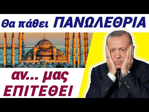💥Τέτοια ΠΑΝΩΛΕΘΡ|Α💥θα πάθουν οι ΤΟΥΡΚΟΙ, ΑΝ ΤΟΛΜΗΣΟΥΝ να ΕΠ|TΕΘΟΥΝ! # ...