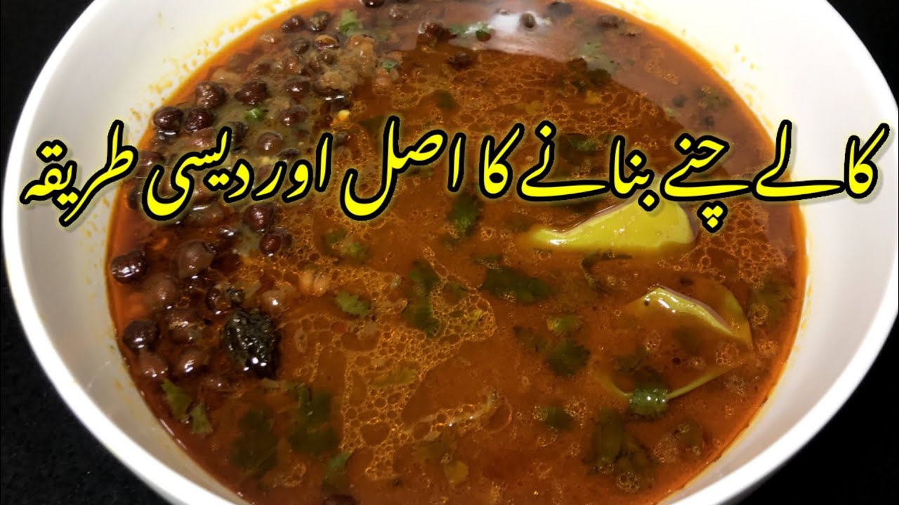 Kaly Chany Masala Recipe | کالے چنے مصالحہ آسان ترکیب | Black Chana ...