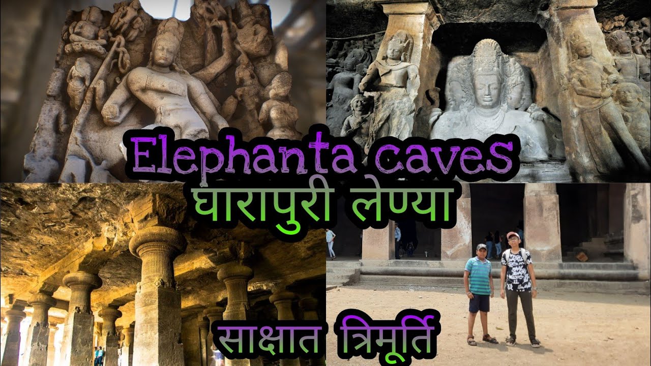 घारापुरी लेणी | घारापूरी | उरण | रायगड | Elephanta Caves | Gharapuri ...