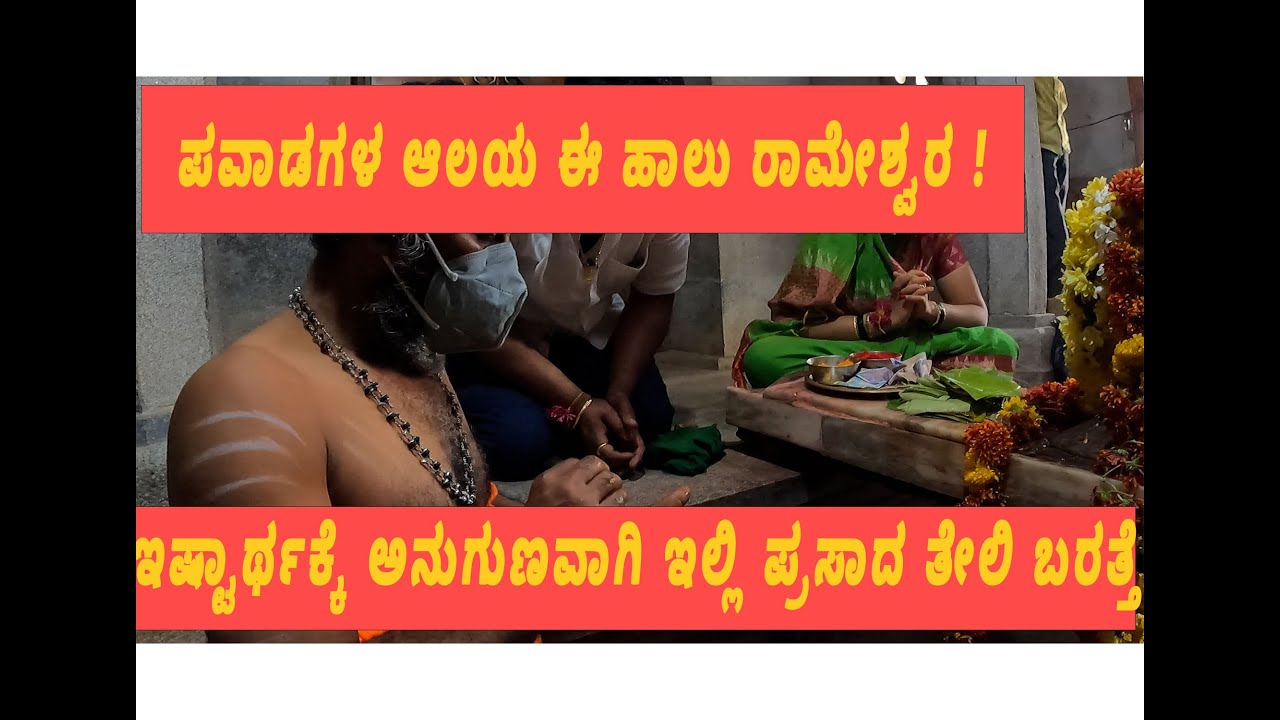 Shri Haalu Rameshwara Temple ಇಷ್ಟಾರ್ಥಕ್ಕೆ ಅನುಗುಣವಾಗಿ ಪ್ರಸಾದ ತೇಲಿ ಬರತ್ತೆ ...