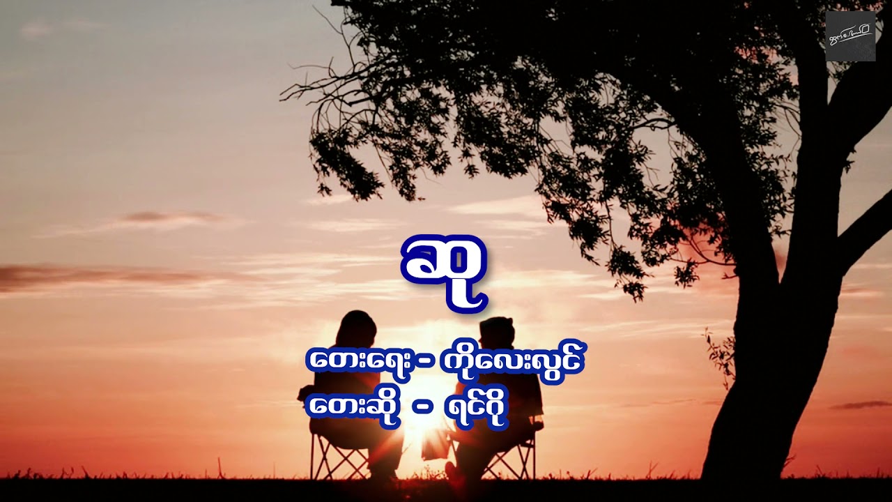 ဆု ရင်ဂို Karaoke Youtube