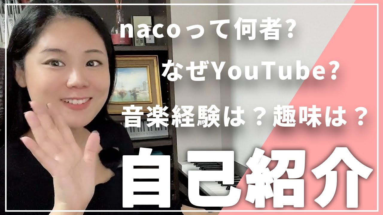 厳選クラシックちゃんねるのnacoって何者？改めて自己紹介しました - YouTube