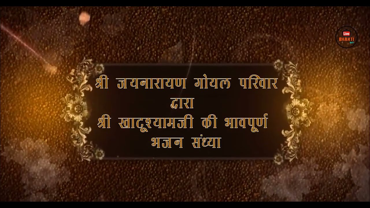 Khatu Shyam Latest Jagran Invitation Shyam Bhajan Status 2019 YouTube Khatu Shyam Latest Jagran Invitation Shyam Bhajan Status 2019 YouTube