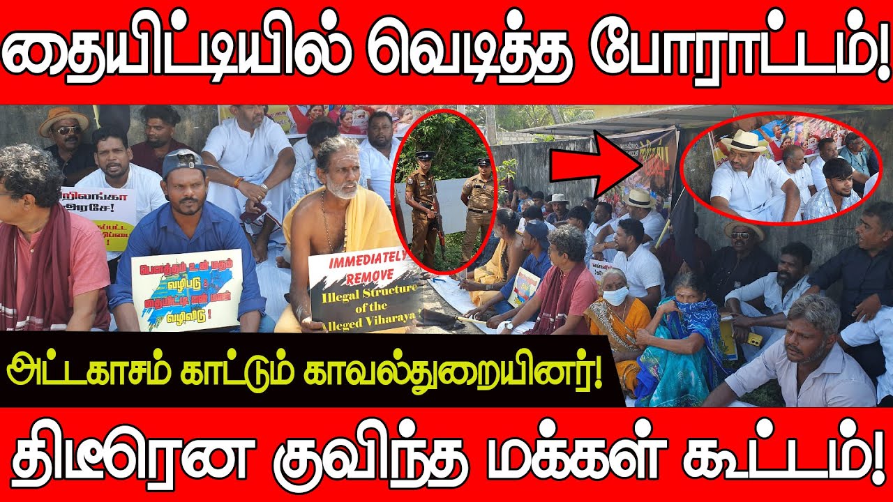 தையிட்டியில் வெடித்த போராட்டம்! அட்டகாசம் காட்டும் காவல்துறையினர் ...