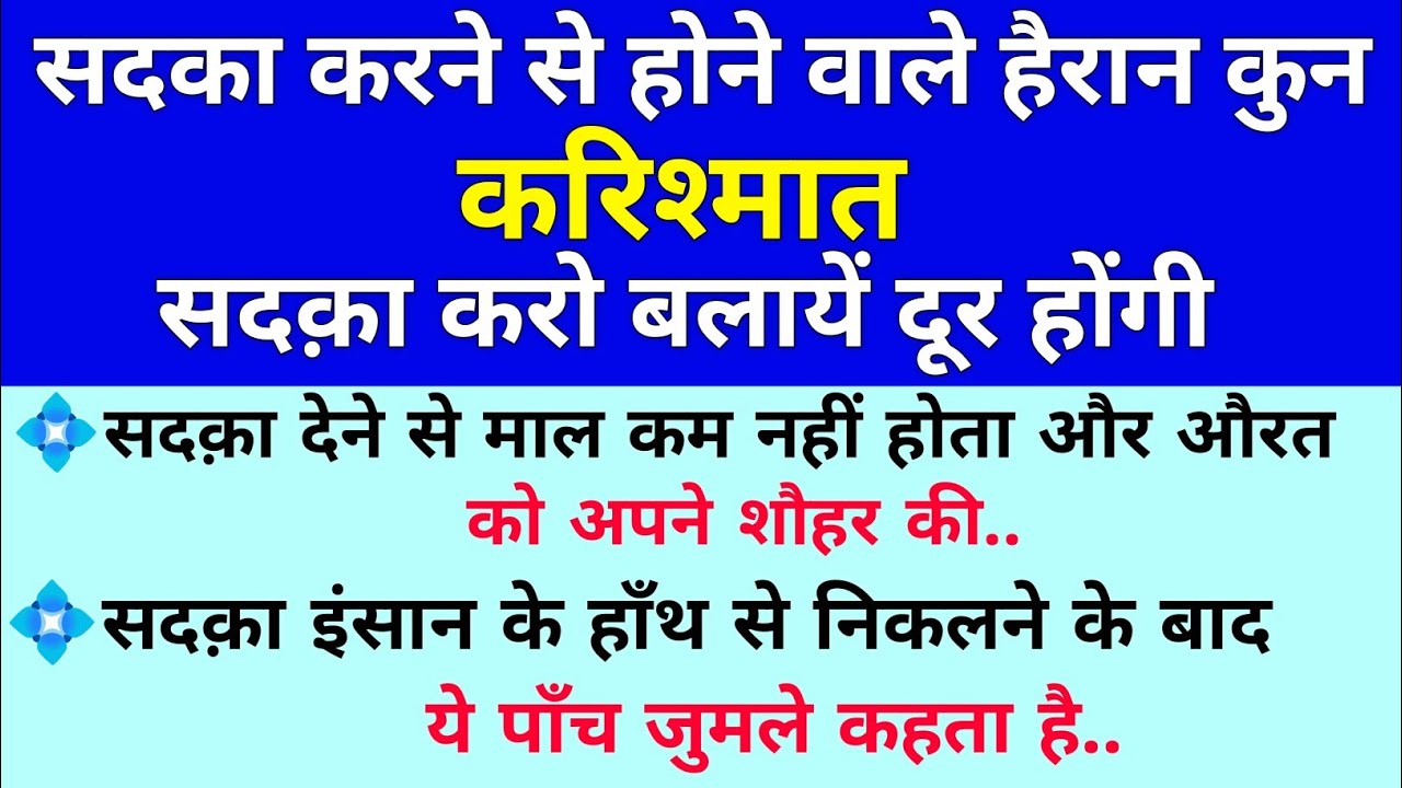 सदक़ा करते रहोगे बलाएं दूर होती रहेंगी || Sadqa Dene Ke Fayde || Sadqa ...