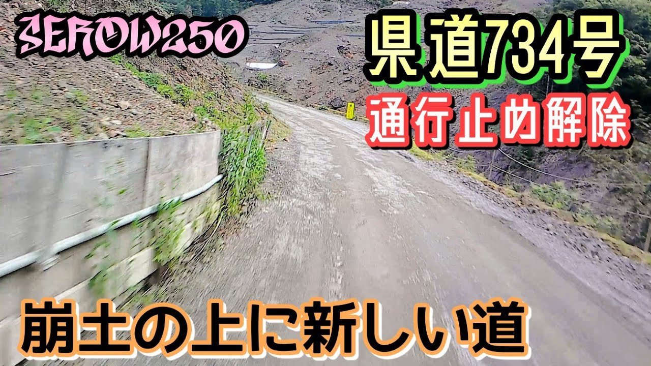 【SEROW250】長らく通行止めだった県道734号、荒々しく復旧された道。Deprefectural Route 734 is a new ...
