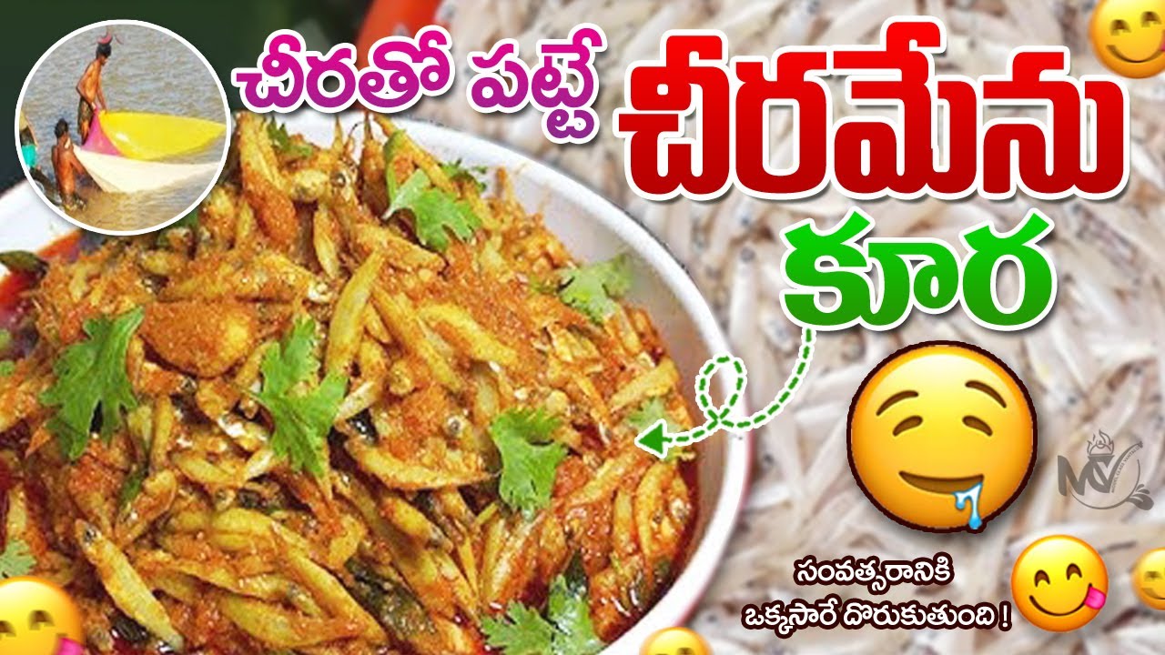చీరమేను కూర 😋 సంవత్సరానికి ఒక్కసారే దొరుకుతుంది 🐠🤤 #food #cheeramenu # ...