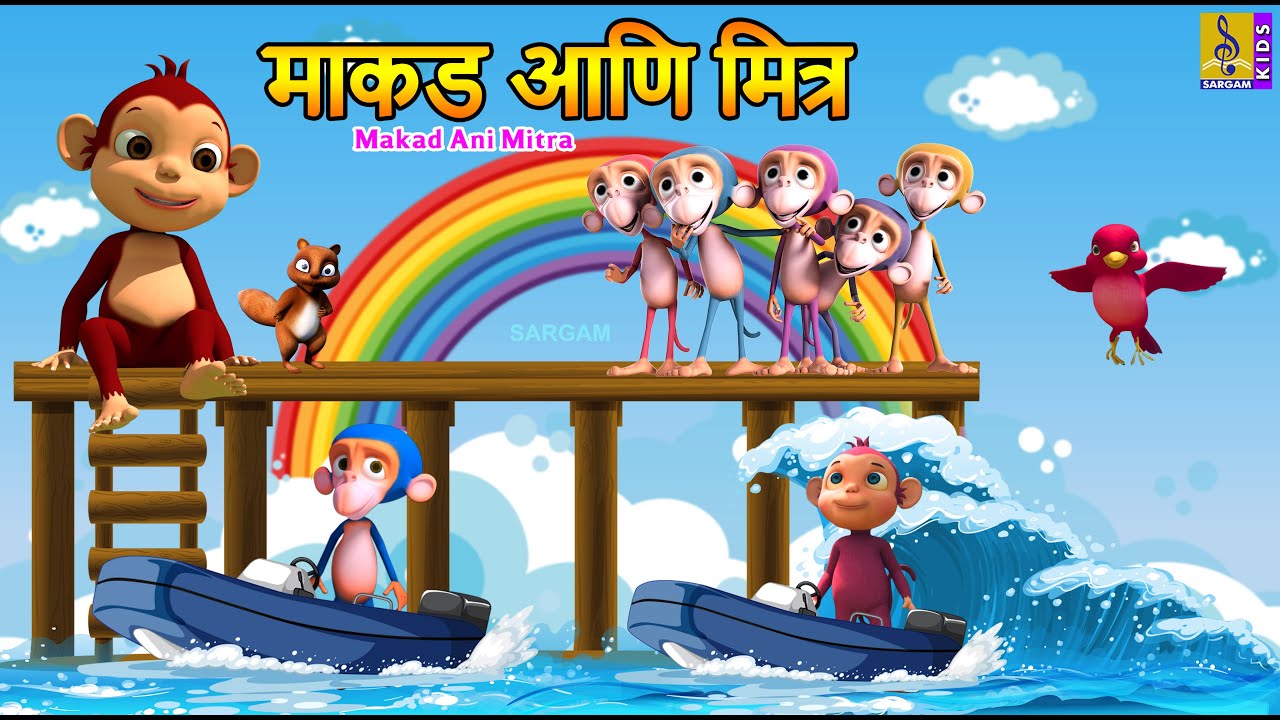माकड आणि मित्र | Makad Ani Mitra | Kids Animation Story Marathi ...