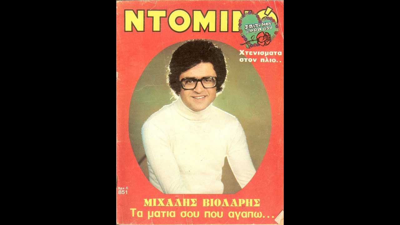 Ο ΘΟΔΩΡΗΣ με τον ΜΙΧΑΛΗ ΒΙΟΛΑΡΗ !!Του Θ.ΤΖΙΦΑ απο τα αγνωστα!! - YouTube