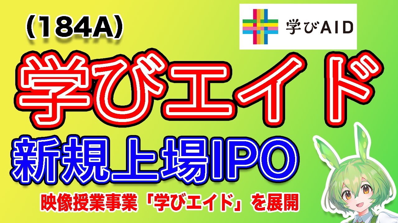 【IPO】学びエイド(184A) IPO銘柄紹介 - YouTube