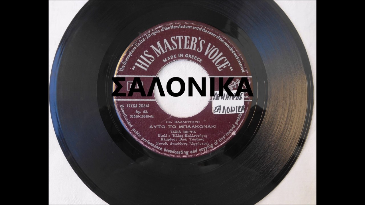 ΑΥΤΟ ΤΟ ΜΠΑΛΚΟΝΑΚΙ - ΤΑΣΙΑ ΒΕΡΡΑ - YouTube