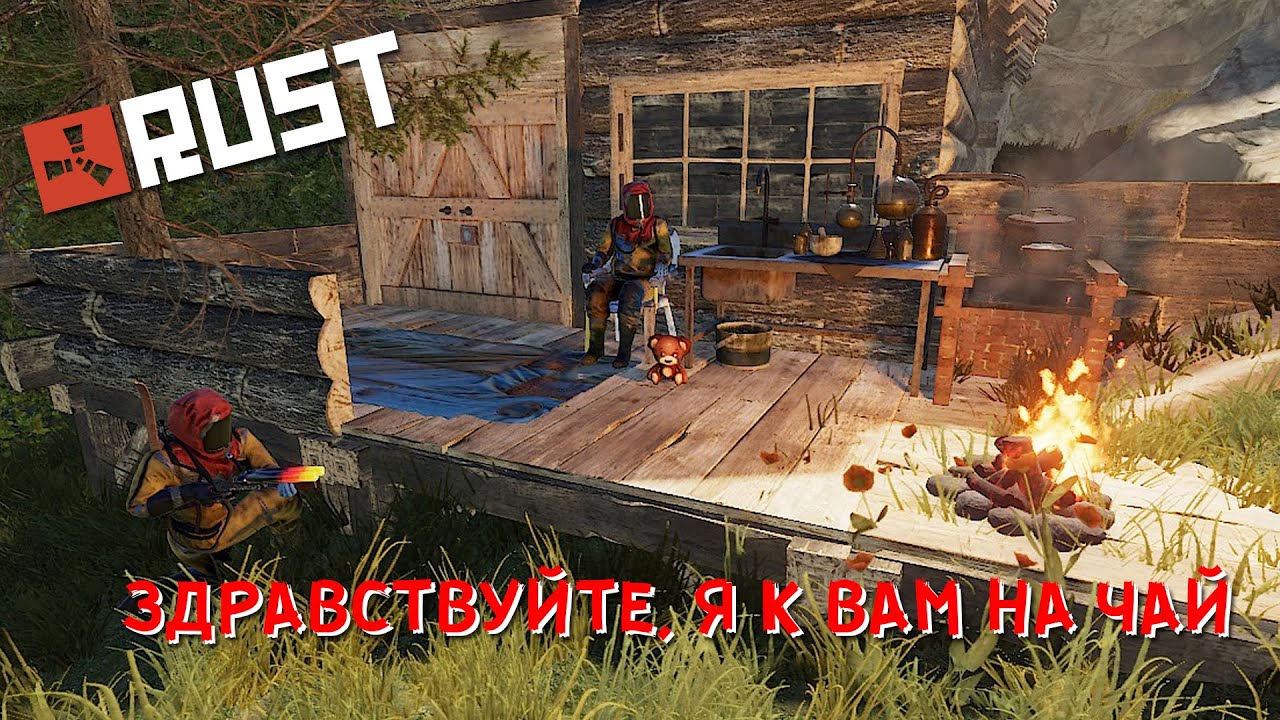 [RUST/РУСТ] ЗДРАВСТВУЙТЕ, Я К ВАМ НА ЧАЙ - YouTube