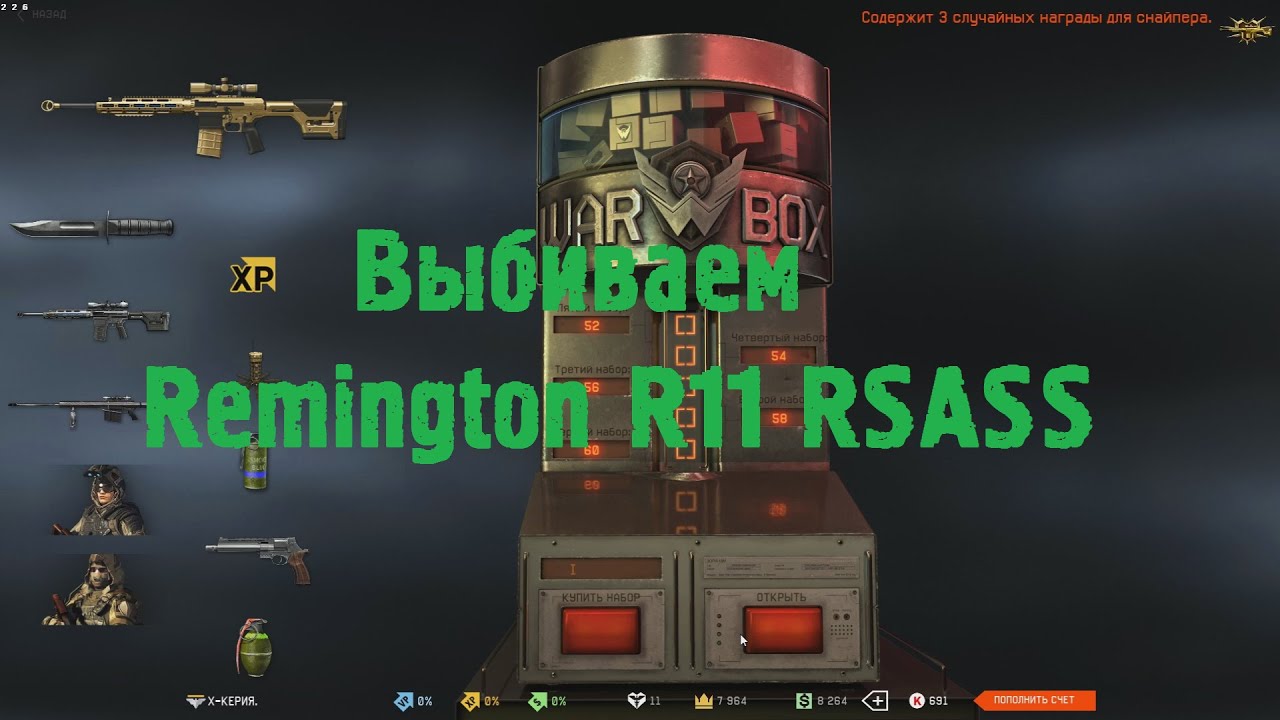Warface. Выбиваем Remington R11 RSASS после обновления - YouTube