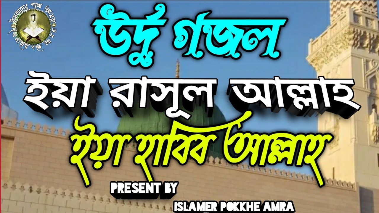 উর্দু গজল | ইয়া রাসূল আল্লাহ ইয়া হাবিব আল্লাহ | urdu gojol 2021 ...